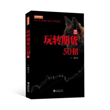 玩转期货50招（三）一阳地震出版社9787502852207 金融与投资书籍