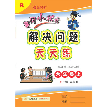 2021年秋季 黄冈小状元·解决问题天天练 六年级（上）人教版