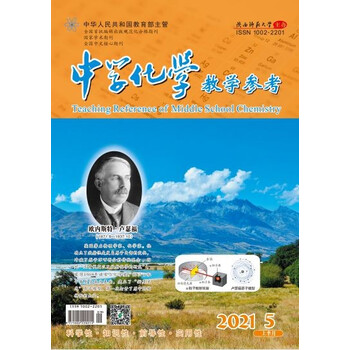 中学化学教学参考 上半月 高初中 2021年第5期