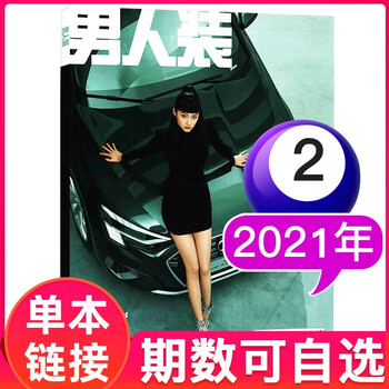 【封面韩雪】男人装杂志2021年12月 （另有2021年其他期数自选） 男性期刊杂志【单本】 2021年2月【封面关晓彤】