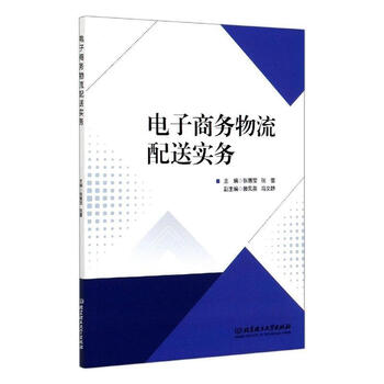 包邮：电子商务物流配送实务管理  图书