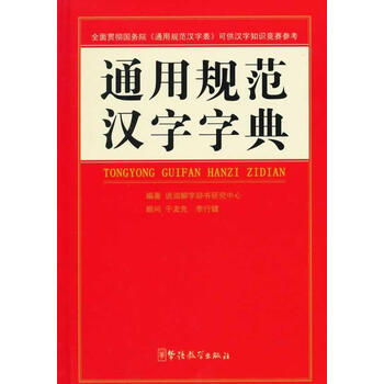通用规范汉字字典说词解字辞书研究中心字典词典/工具书9787513806893