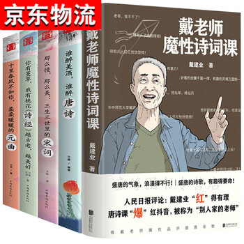 正版5册 戴老师魔性诗词课+谁醉美酒谁醉唐诗三生三世里的宋词诗经+柔柔暖暖的元曲网红教授戴建业著