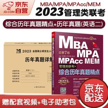 mba联考教材2023 199管理类联考综合能力 综合历年真题精点+英语二历年真题 2本考研mpa mem