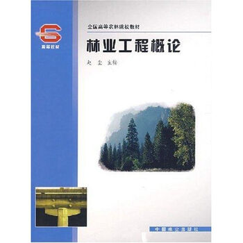 林业工程概论