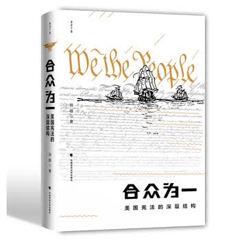 正版 合众为一：美国宪法的深层结构