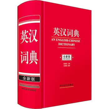 英汉词典 全新版