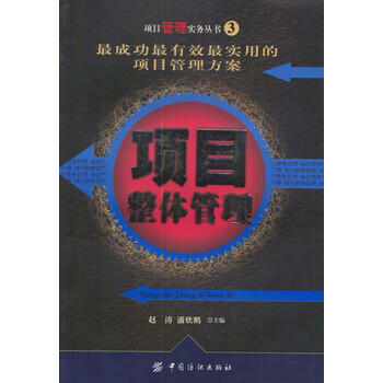 项目整体管理【正版图书】