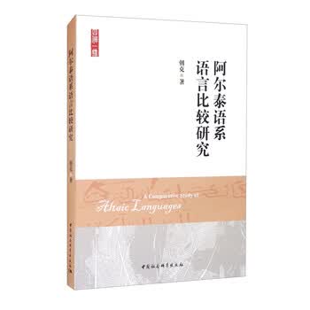 阿尔泰语系语言比较研究