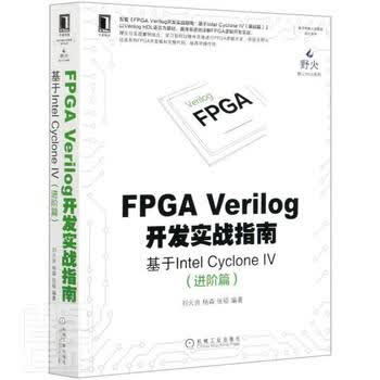 RT FPGA Verilog开发实战指南(基于Intel Cyclone 阶篇)/野火FPGA系列