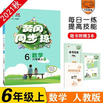 黄冈同步练 六年级上册 数学人教RJ版 2021秋6年级课堂同步练习册随堂练课课练单元测试卷
