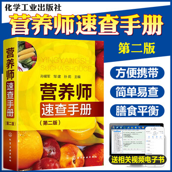 营养师速查手册 第二版 孕妇婴儿儿童青少年老年人膳食指南健康饮食书 新手妈妈普及读本家庭日常膳食食