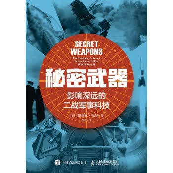 秘密武器-影响深远的二战军事科技