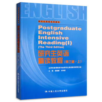 研究生英语精读教程(第三版·上)(研究生英语系列教材)北京市高等教育学会研究生英语教学研究分会中国人