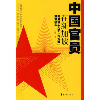 正版 中国官员在新加坡9787807552840