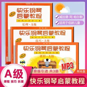原版引进】快乐钢琴启蒙教程 A级 课程技巧乐理共3册 附光盘 威拉德·阿·帕尔默儿童钢琴启蒙教材 初