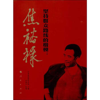 坚持群众路线的楷模