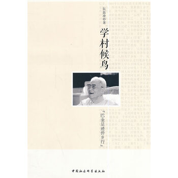 学村候鸟:巴金足迹侨乡行