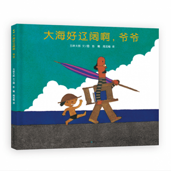 大海好辽阔啊爷爷(精)