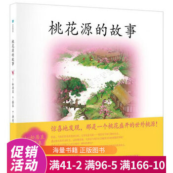 桃花源的故事