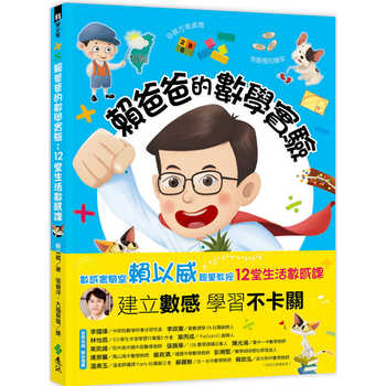 预售 赖以威赖爸爸的数学实验：12堂生活数感课远流