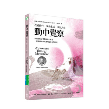 動中覺察：改變動作?改善生活·改寫人生 摩謝·費登奎斯 透過動作增進覺察能力 港台原版心灵励志