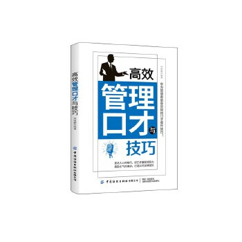 高效管理口才与技巧