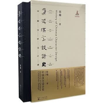 中国汉字设计史 图书