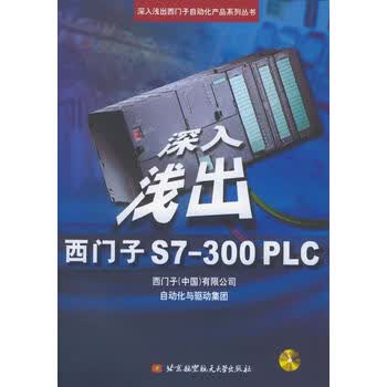 深入浅出西门子S7-300PLC