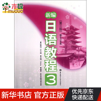 新编日语教程(附光盘3第3版)
