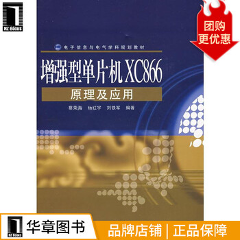 【正版特价】增强型单片机XC866原理及应用 计算机与互联网 219935