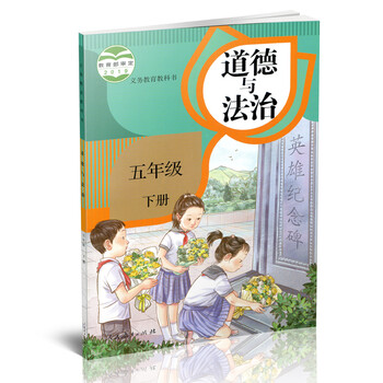 道德与法治 五年级下册 人教版 5下  原小学思想品德教育课本 小学生道德与法治书  义务教育教科书