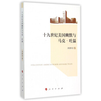 十九世纪美国幽默与马克·吐温