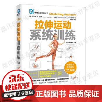 拉伸运动系统训练（全彩图解第2版）
