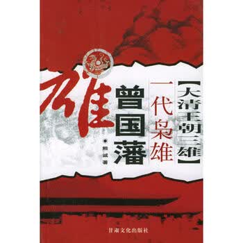 大清王朝三雄一代官商胡雪岩 熊诚
