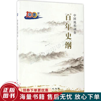 中国地质调查百年史纲