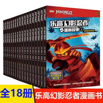 【单套可选】乐高幻影忍者冒险故事精选1-18册漫画全套 3-6岁儿童*益智玩具游戏故事书日本卡通动漫书 乐高幻影忍者漫画故事1-18册