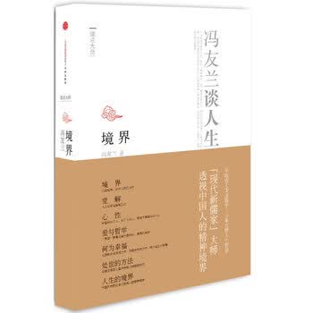 境界:冯友兰谈人生【正版图书】