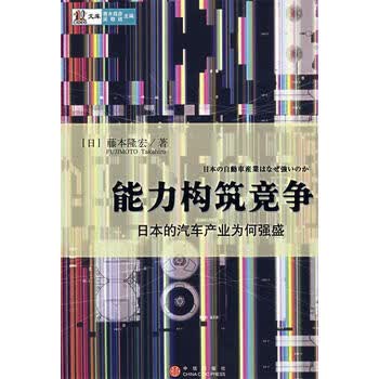 能力构筑竞争 (日)藤本隆宏 著,许经明,李兆华 等译【正版书】