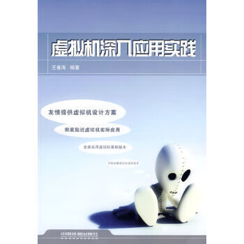 虚拟机深入应用实践【正版图书】