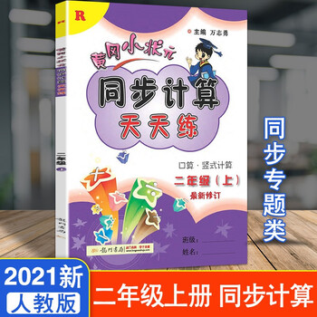 2021新版 黄冈小状元同步计算天天练二年级上册数学人教版 小学2年级口算题卡练习册口算竖式计算