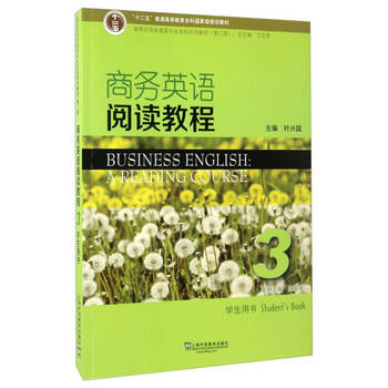 商务英语阅读教程3（学生用书）新世纪商务英语专业本科系列教材 王嘉禔、王立非、叶兴
