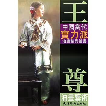王尊油画艺术