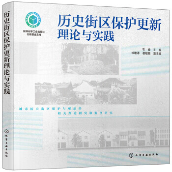 [正版图书] 历史街区保护更新理论与实践 韦峰,徐维涛,崔敏敏 化学工业出版社 9787122358