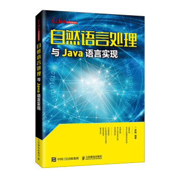 [正版图书] 自然语言处理与Java语言实现 罗刚 人民邮电出版社 9787115525079