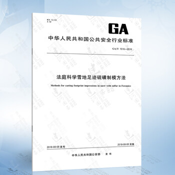 GA/T 1510-2018 法庭科学雪地足迹硫磺制模方法