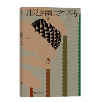 脱缰之马