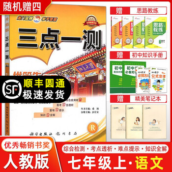 三点一测七年级语文上册部编人教版 初中七年级上册语文教材同步练习册 综合应用检测知识点全解易考点全析
