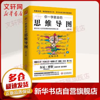 你一学就会的思维导图 刘艳 著 伦理学人生哲思智慧书籍 印刷工业出版社 新华书店旗舰店正版图书籍