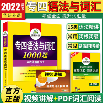 华研外语备考2022专四语法与词汇1000题 专四语法词汇 可配专四真题词汇单词专4听力阅读理解作文